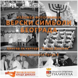 Izložba „Verski simboli Beograda“ - Hrišćanska adventistička crkva Beograd